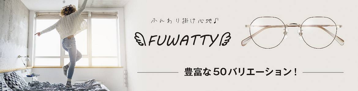 FUWATTY｜メガネの愛眼公式オンラインショップ