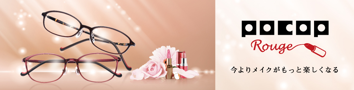 POCOP Rouge(ポコプルージュ)|愛眼公式オンラインショップ